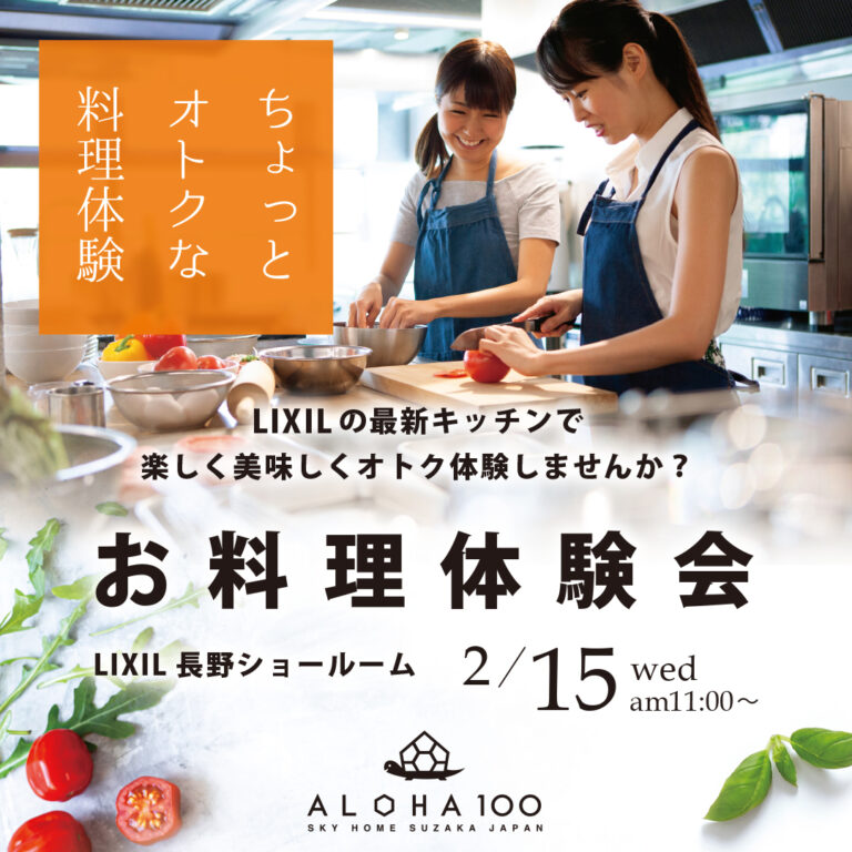 お料理体験会 2/15 開催＠LIXIL長野ショールーム - ALOHA100-新築デザイン住宅