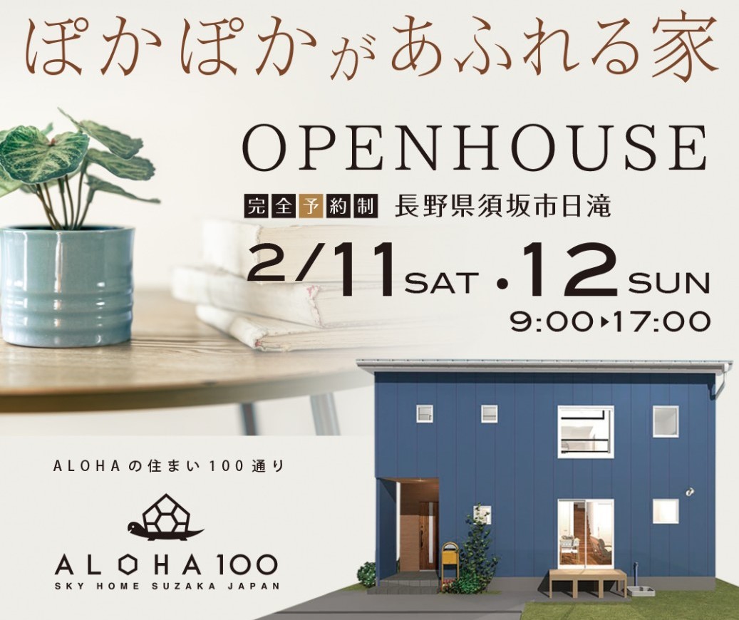 満員御礼 住宅完成見学会 ㏌ 須坂 - ALOHA100-新築デザイン住宅