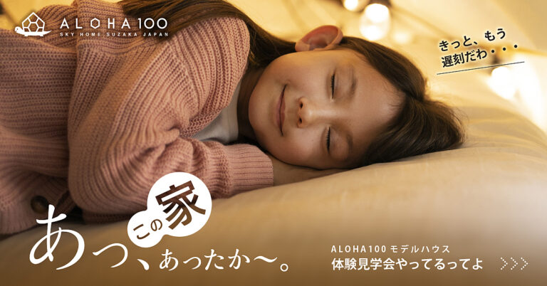 おうちあったか体感見学会開催｜長野県須坂市 - ALOHA100-新築デザイン住宅