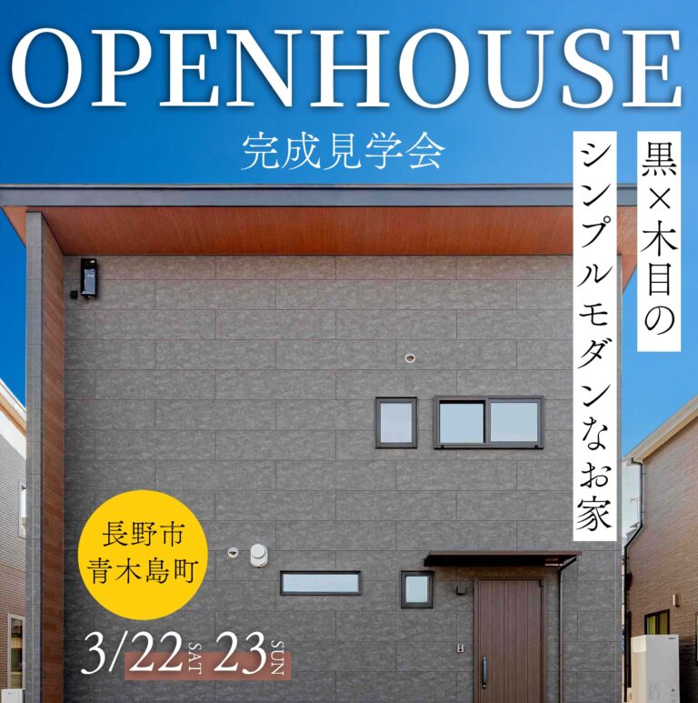 長野市青木島町 新築完成見学会｜3/22.23開催 - ALOHA100-新築デザイン住宅