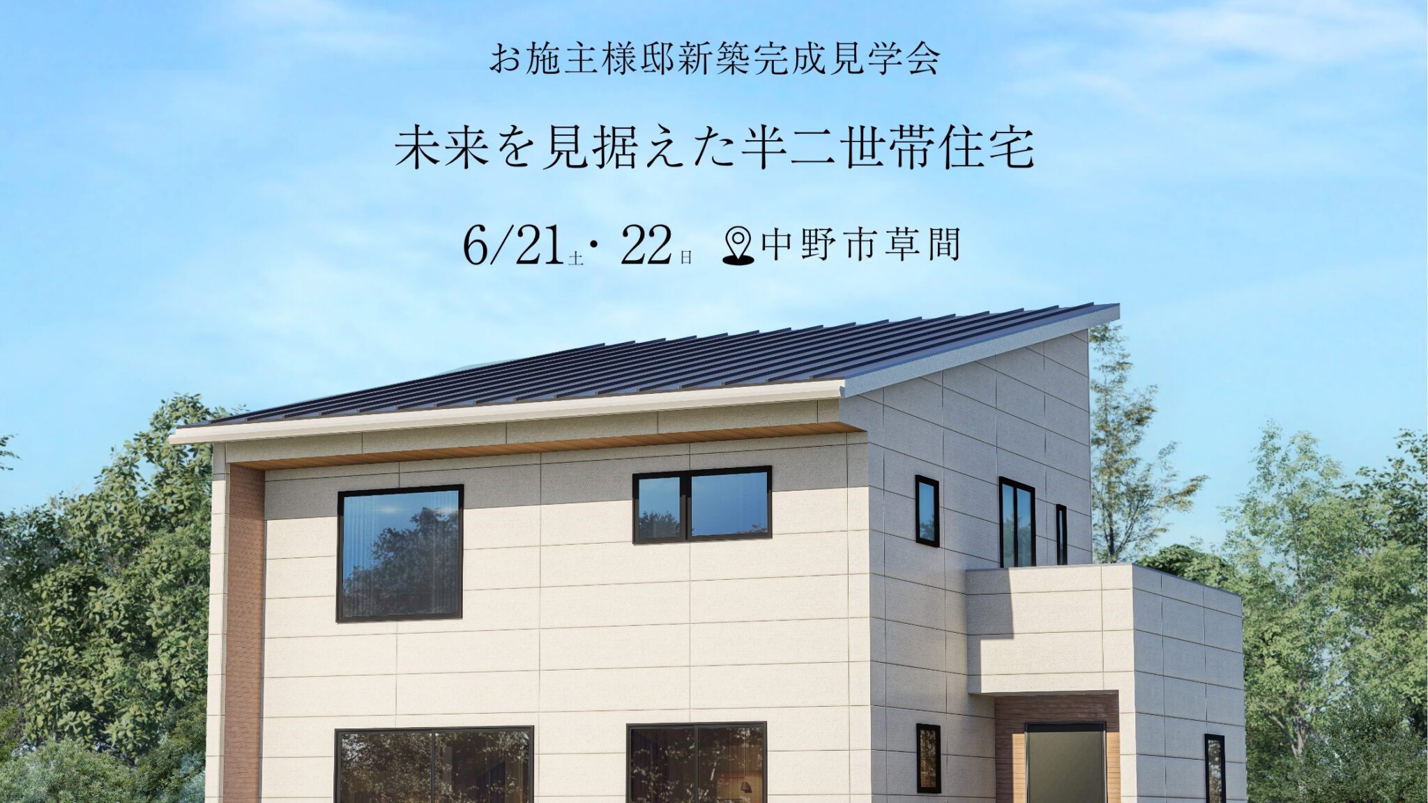 中野市 新築完成見学会｜6/21.22開催 - ALOHA100-新築デザイン住宅