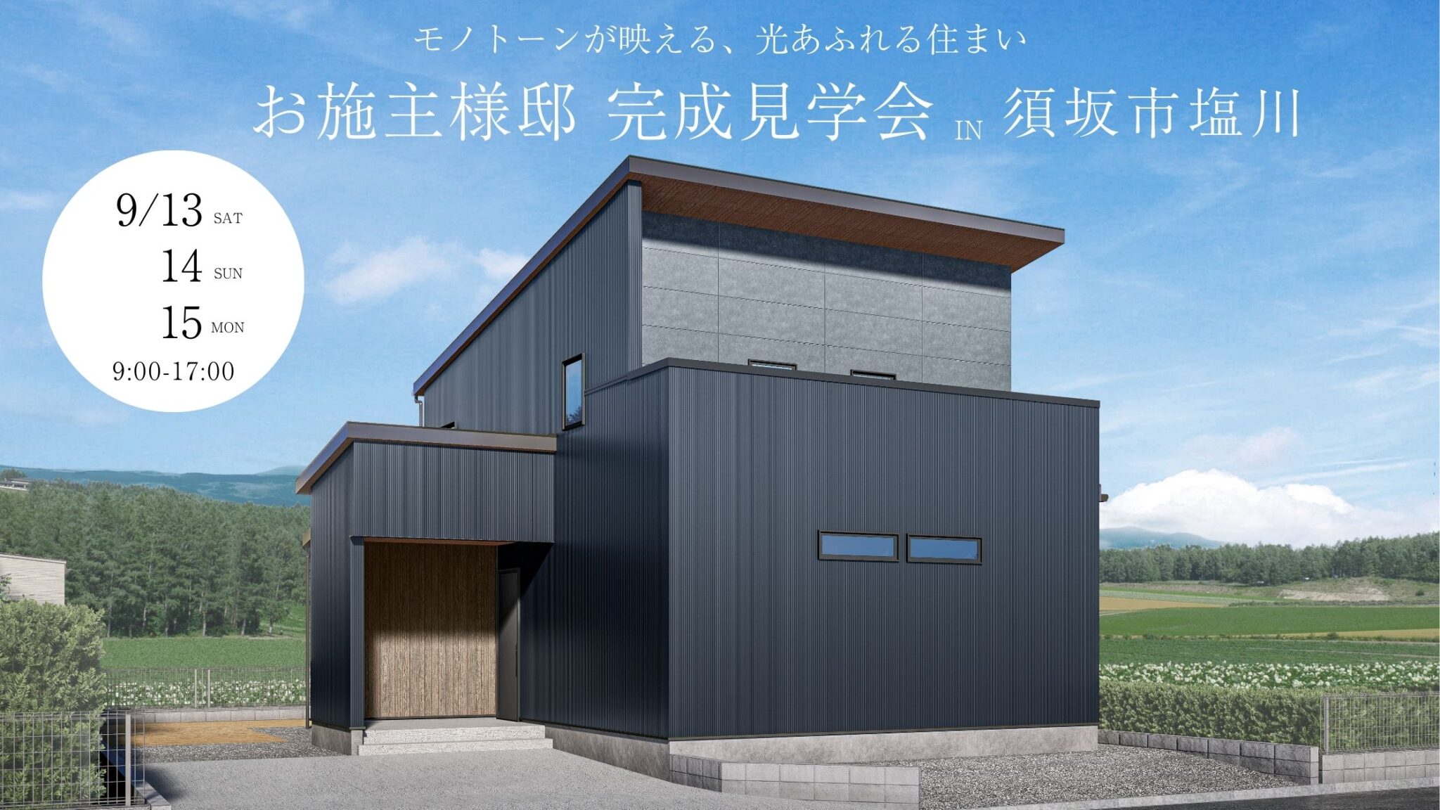 須坂市 新築完成見学会｜9/13.14.15開催 - ALOHA100-新築デザイン住宅